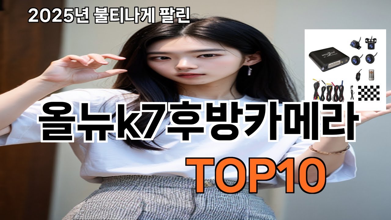 올뉴k7후방카메라 쿠팡에서 핫한 신상템 BEST 10 - YouTube