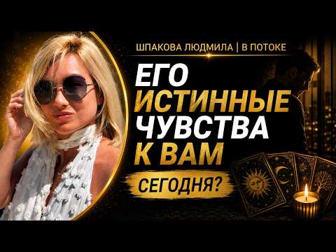 ЕГО ИСТИННЫЕ ЧУВСТВА К ВАМ СЕГОДНЯ ❤️ Что он чувствует, но скрывает?