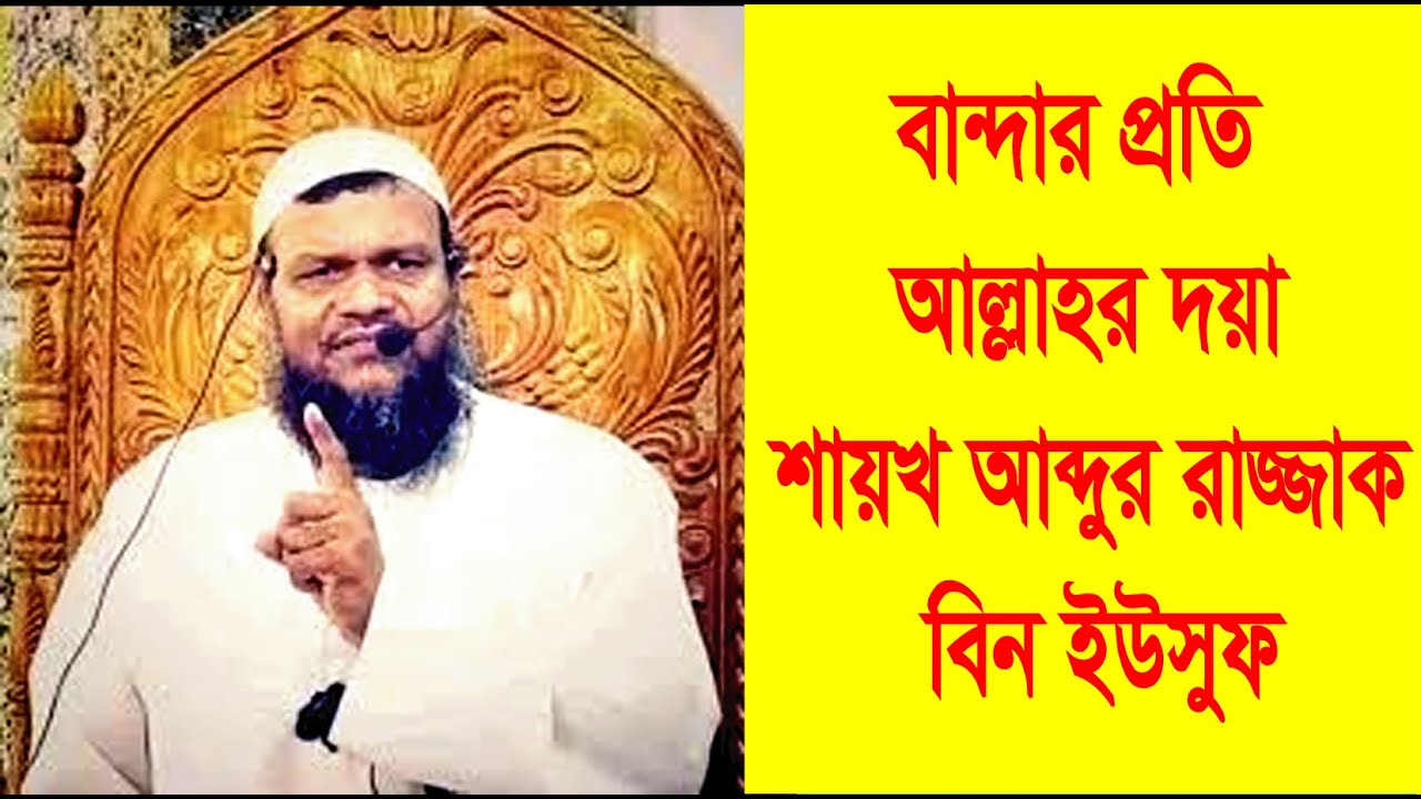 বান্দার প্রতি মহান আল্লাহর দয়া ।।Abdur razzak এর গুরুত্বপূর্ণ আলোচনা।।Digital Tech BD24# - YouTube