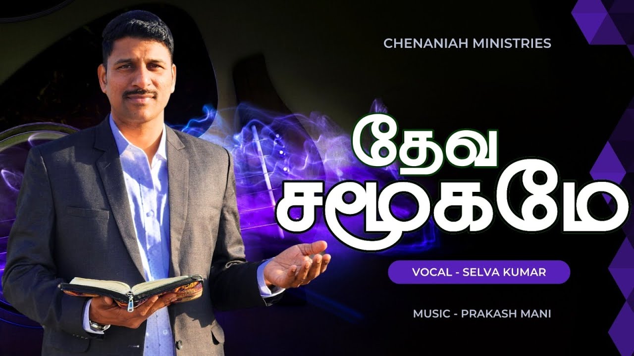 Deva Samugamey | Selva Kumar | Tamil Chiristian Songs | Chenaniah ...