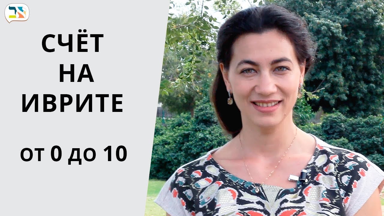 Иврит для начинающих Счет иврит Как считать на иврите до 10 Youtube