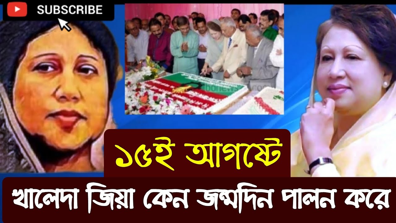 ১৫ই আগস্টে কেন জন্মদিন পালন করেন। সাবেক প্রধানমন্ত্রী বেগম খালেদা জিয়া ...
