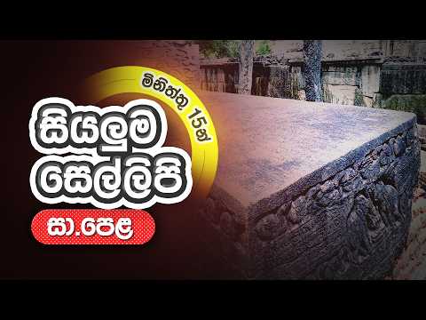 සෙල්ලිපි මුලාශ්‍ර අධ්‍යනය | Study of Inscriptional Sources in Sri Lanka ...