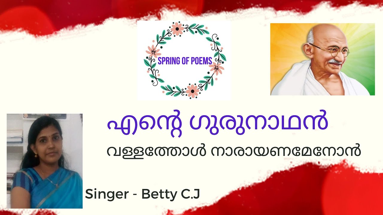 എന്റെ ഗുരുനാഥൻ/മലയാളം കവിത/വള്ളത്തോൾ നാരായണമേനോൻ/ENTE GURUNATHAN ...