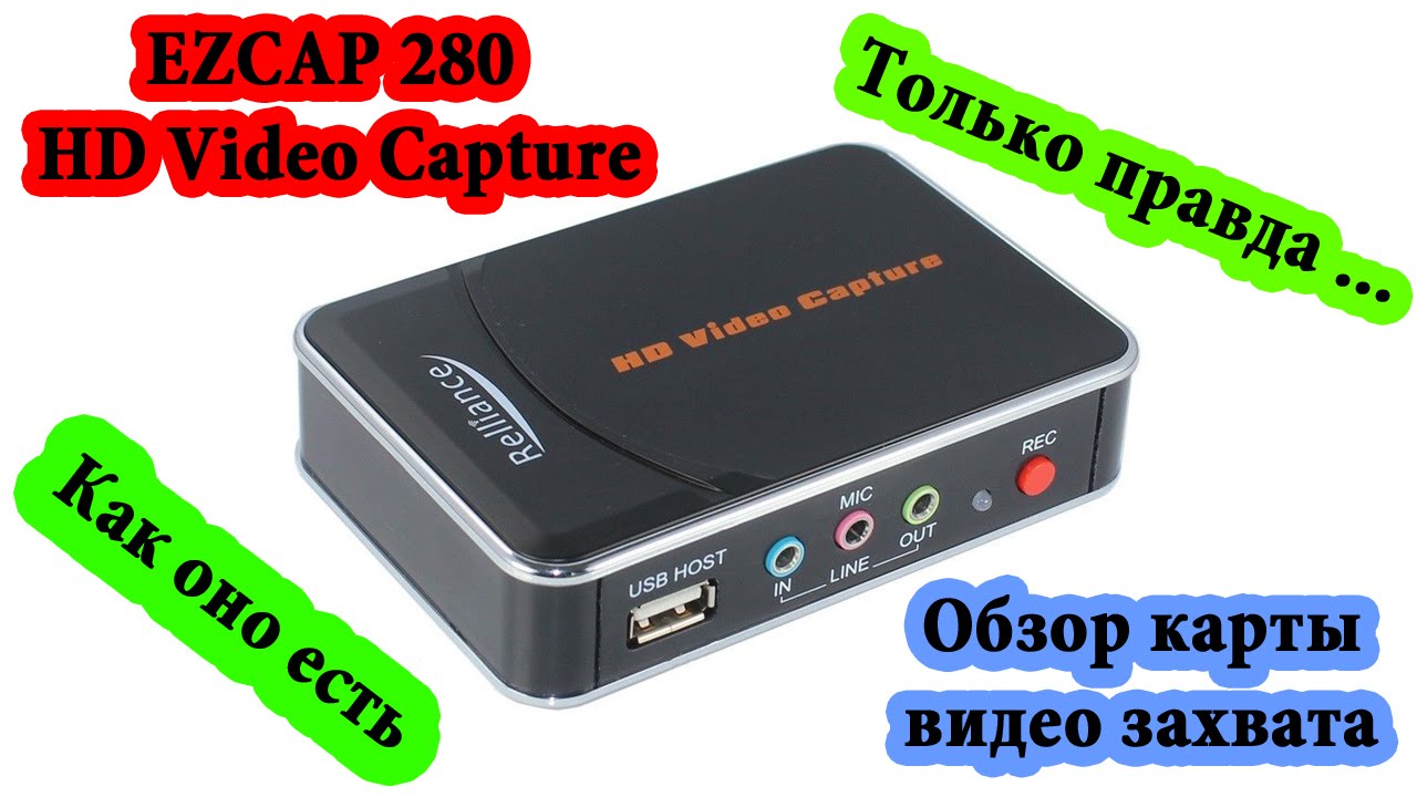 EZCAP 280 HD Video Capture. Обзор карты видео захвата - YouTube