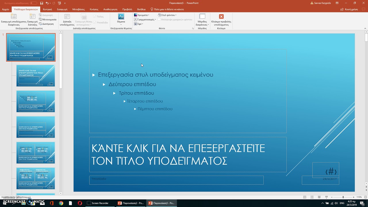 Power Point-Λειτουργία υποδείγματος διαφανειών. Εργασία 7 ΠΤΔΜ - YouTube