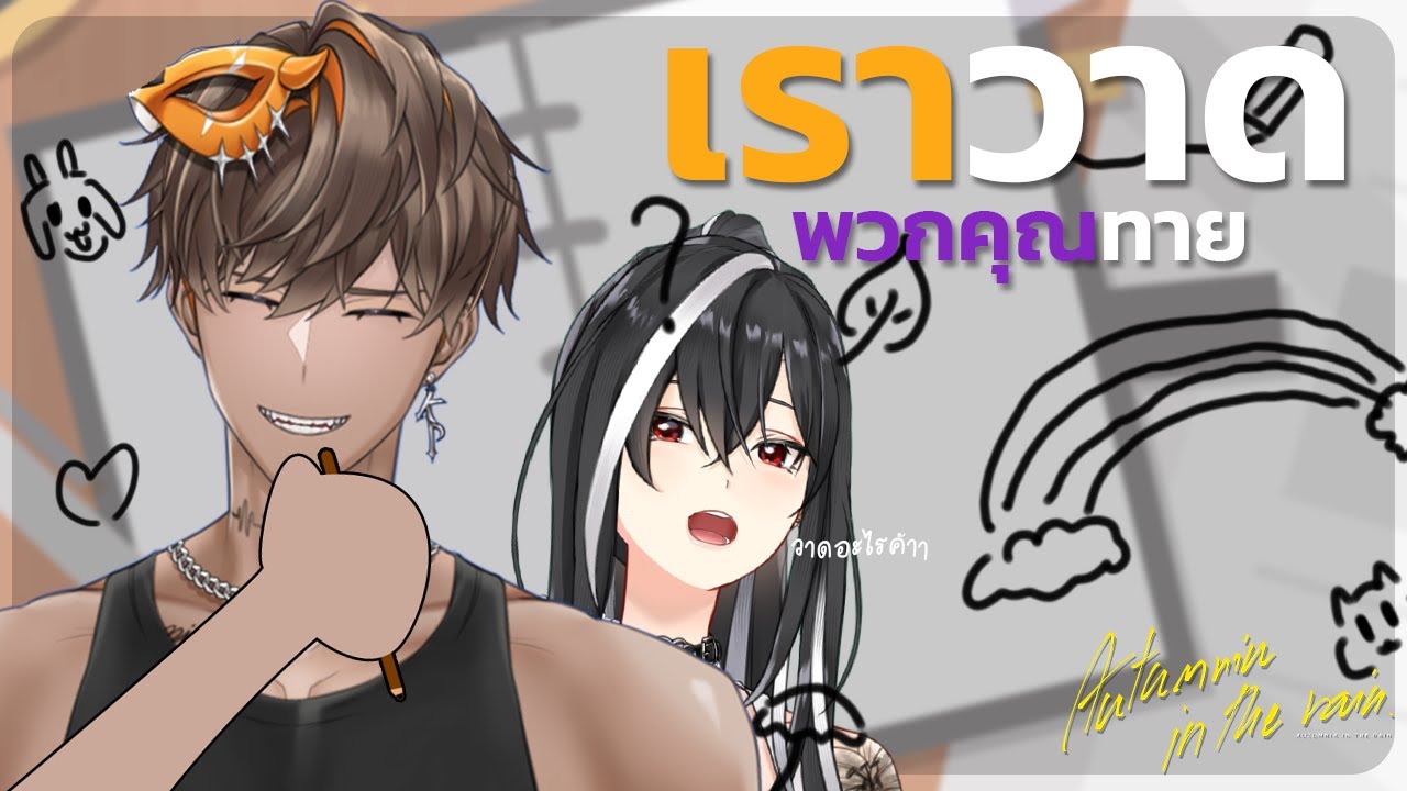 【Autumnia in The Rain】เราวาดพวกเธอทาย - Kamphee soAlone ft.@Anya_Smith ...