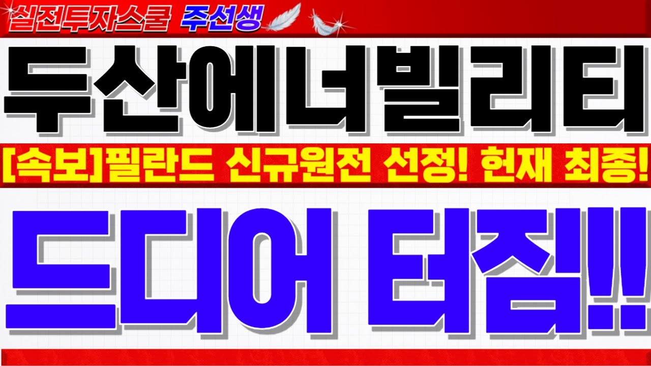 두산에너빌리티 주가전망 이번주 탄핵심판 슈퍼위크 이제부터 변동성 쎄게 나옵니다 신고가 재차 갱신 목표가 확인