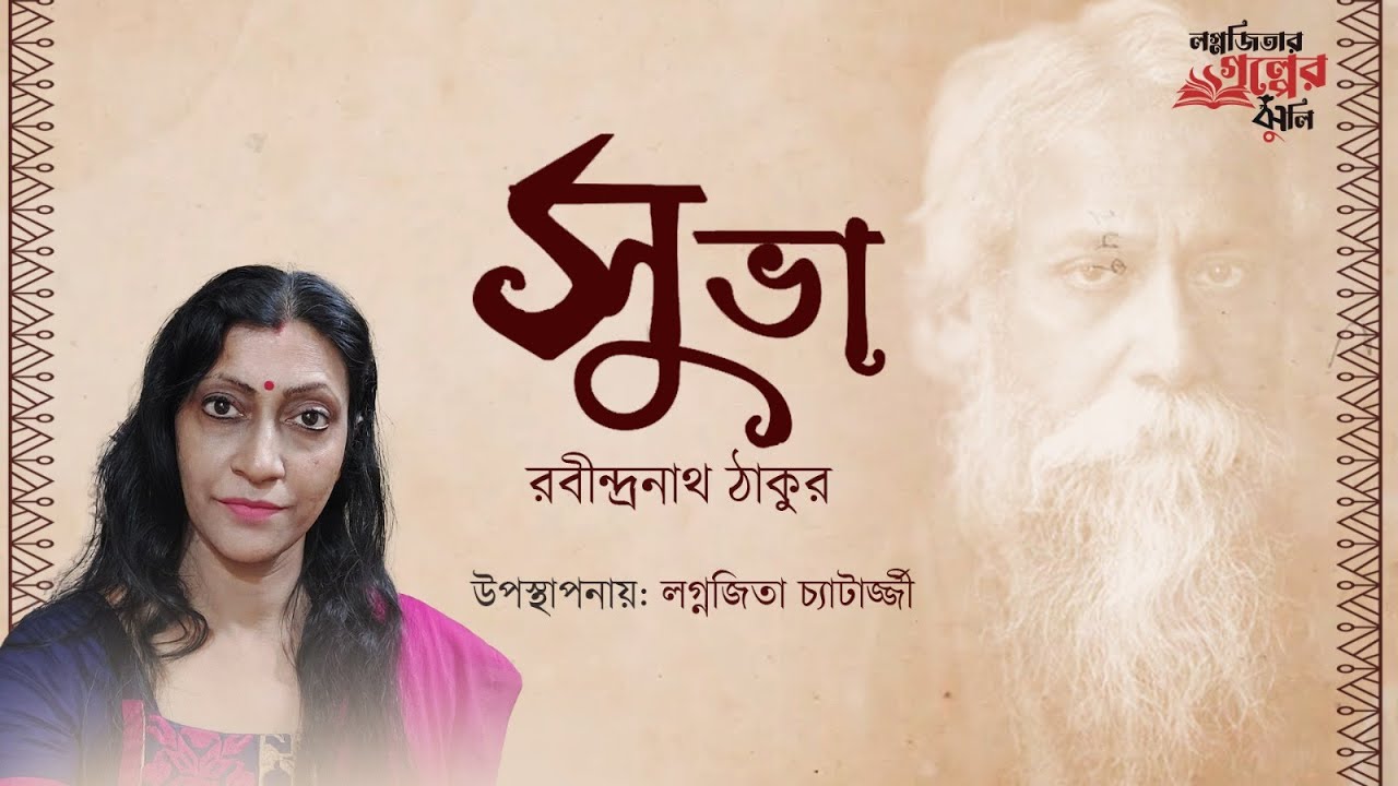 সুভা | Subha | Bengali Short Story | Rabindranath Thakur | Laggnajita ...