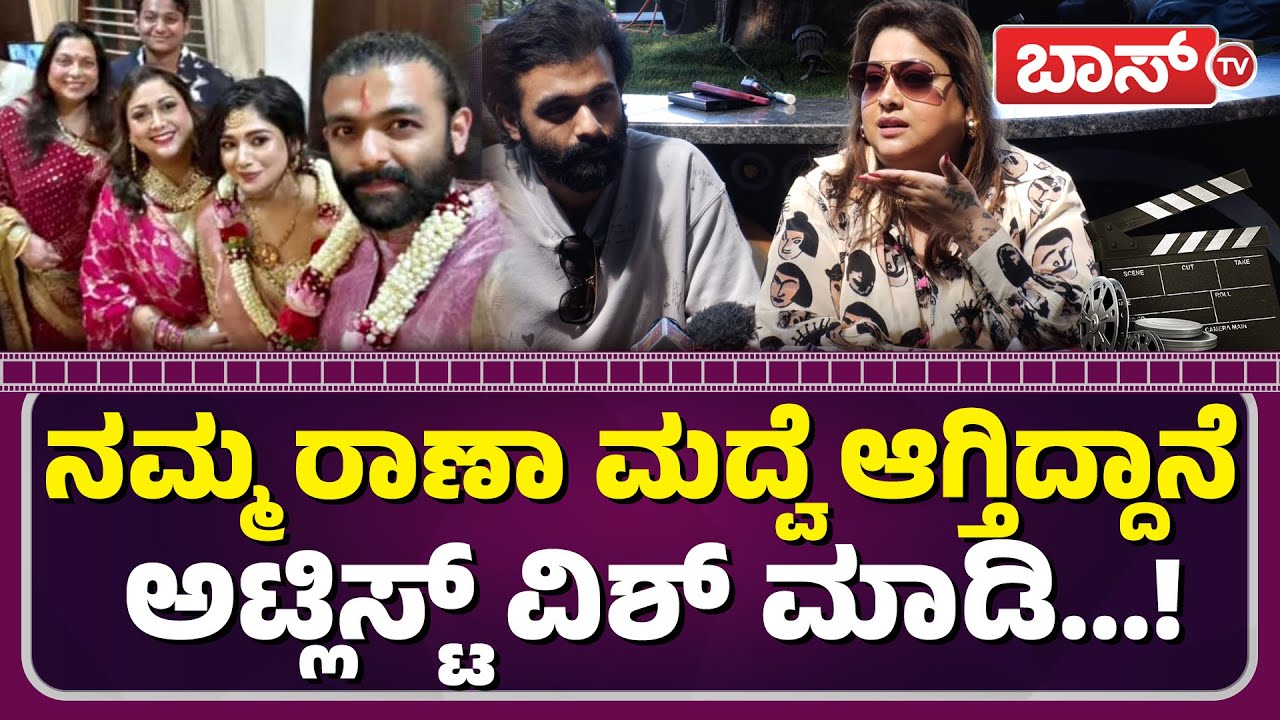 ತಮ್ಮನ ಮದುವೆ ಕುರಿತು ರಕ್ಷಿತಾ ಹೇಳಿದ್ದೇನು? | Rakshitha Brother Raana Marriage | Rakshitha | BossTv ...