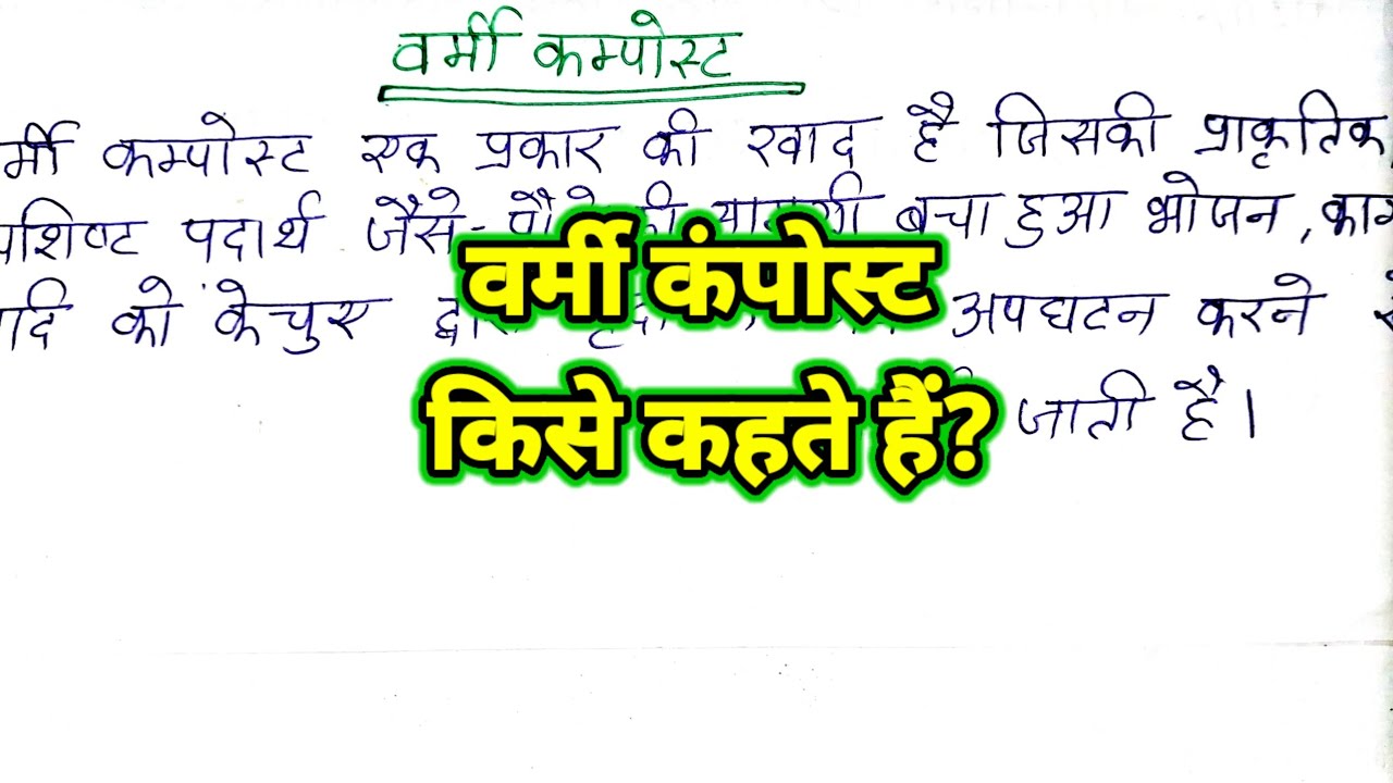 वर्मी कंपोस्ट किसे कहते हैं? varmi compost Kise Kahate Hai. varmi ...