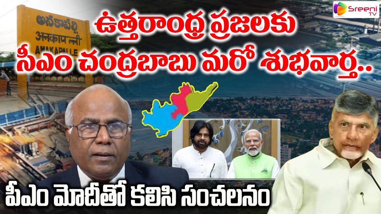 ఉత్తరాంధ్ర ప్రజలకు సీఎం చంద్రబాబు మరో శుభవార్త.. | CM Chandrababu | CL ...