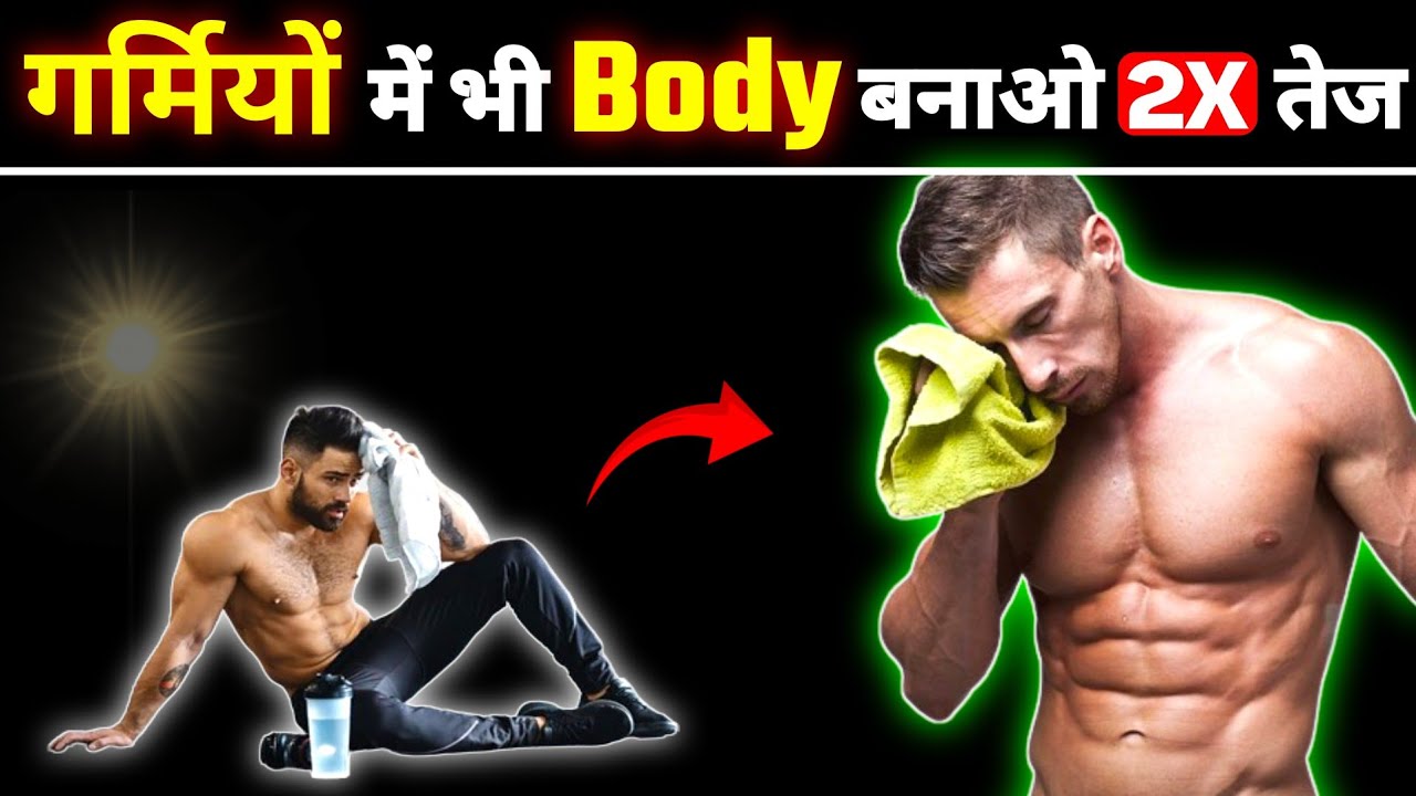 गर्मियों में बॉडी कैसे बनाएं | How To Build Muscular Body In Summer ...