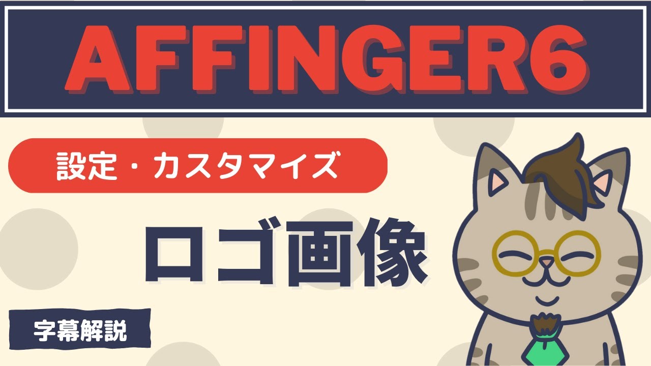 AFFINGER6のロゴ画像設定字幕解説 - YouTube