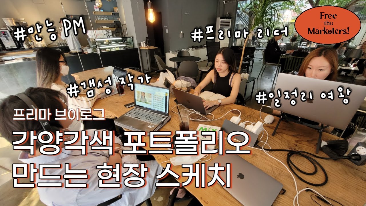 각양각색 프리마 멤버들과의 포트폴리오 업데이트 세션 현장 스케치 ㅣ 프리랜서 브이로그 ㅣ 직장 밖에서 살아남기 외주 N잡