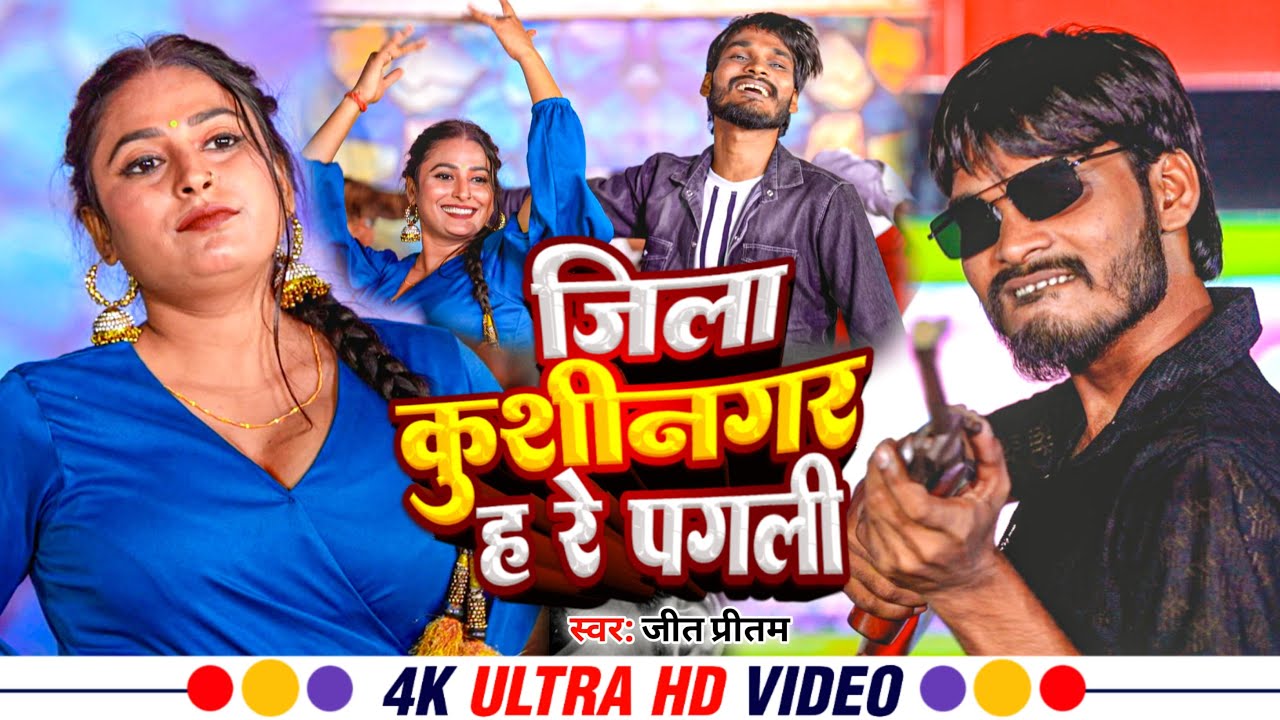 #Video | जिला कुशीनगर ह रे पगली | #Jeet Pritam | Jila kushinagar ha re ...
