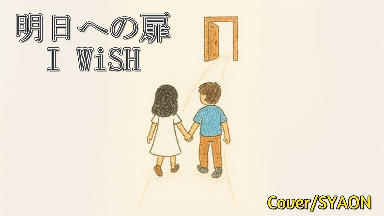 明日への扉/I WiSH 【cover/SYAON】 - YouTube