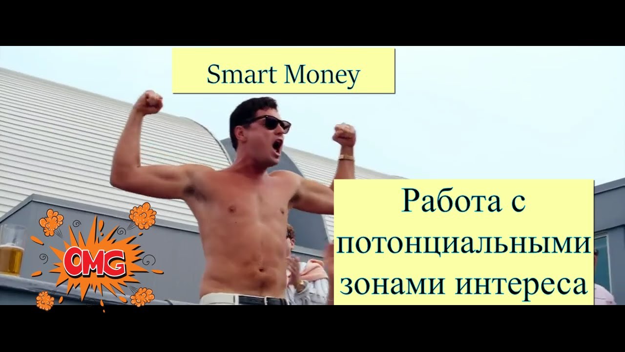 Smart Money Работа с POI - YouTube