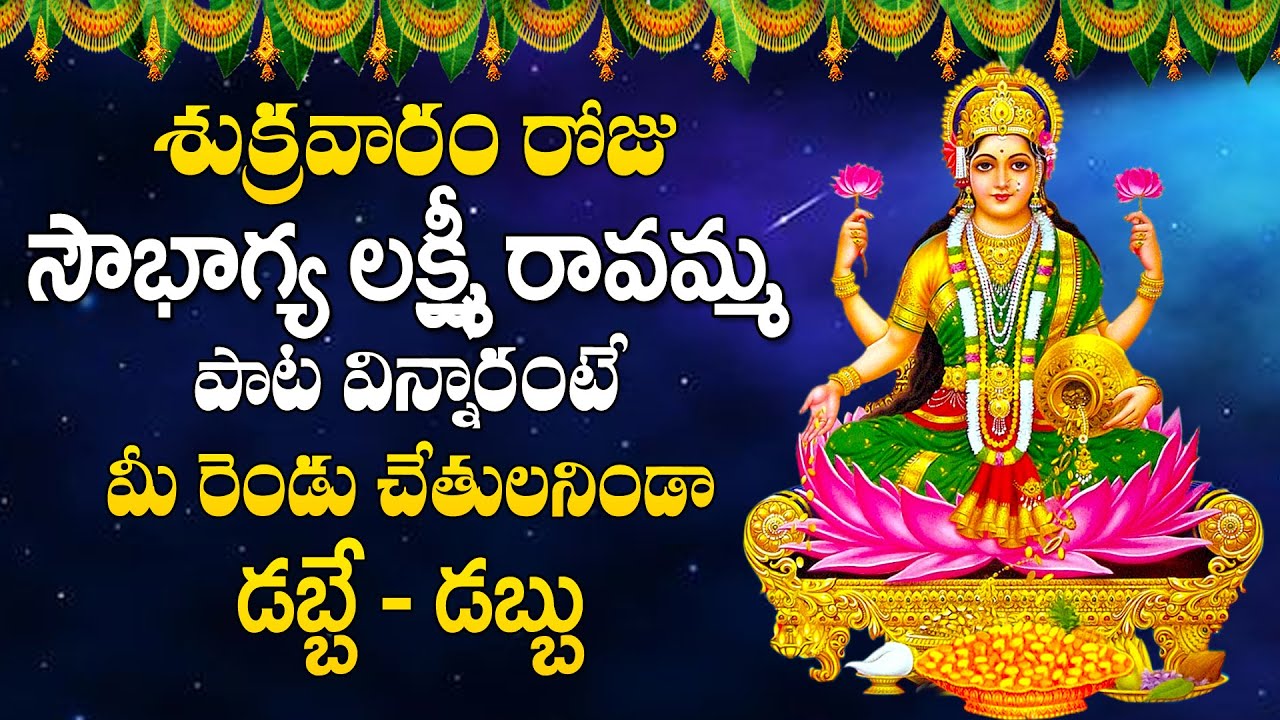 SOUBBHAGYA LAXMI RAVAMMA SONG | HARATHI SONG | LAKSHMI DEVI TELUGU ...