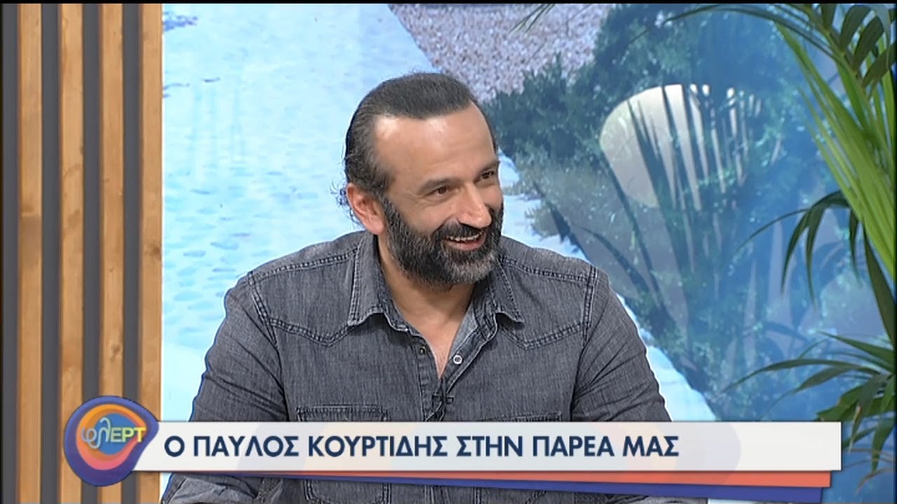 Ο Παύλος Κουρτίδης φλΕΡΤαρει στην παρέα μας! | 08/09/2020 | ΕΡΤ - YouTube