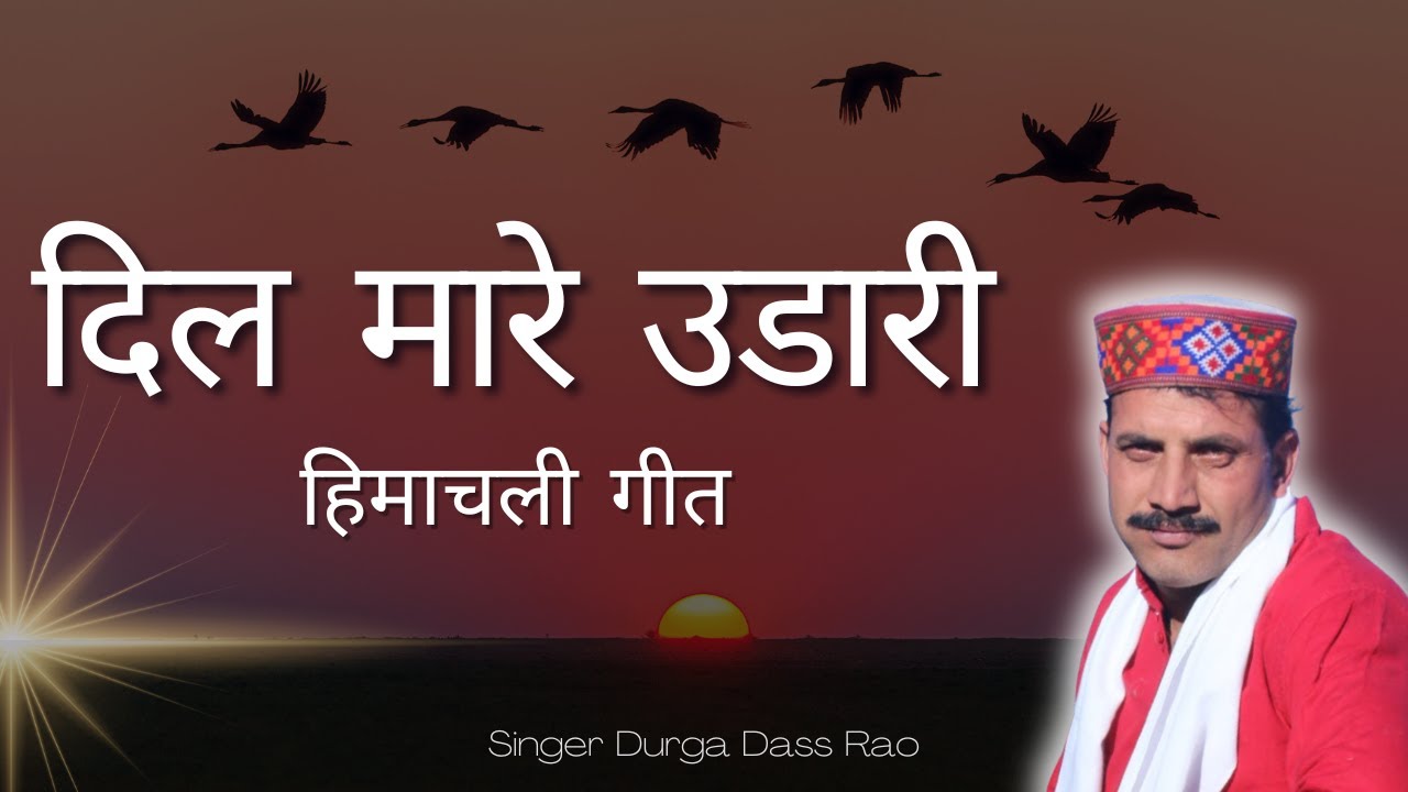 Dil Maare Udaari | Himachali Song by Durga Dass Rao #himachali #song # ...
