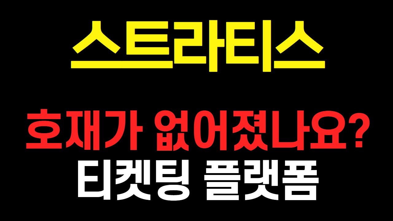스트라티스 코인 분석 데이터는 꺾이지 않았다 스트라티스 스트라티스전망 스트라티스호재 스트라티스시세 스트라티스상폐