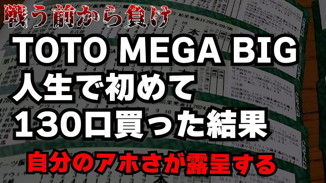 【ただの悲しみだけ】TOTO MEGA BIG 超絶案件と聞いて買いまくった結果… - YouTube
