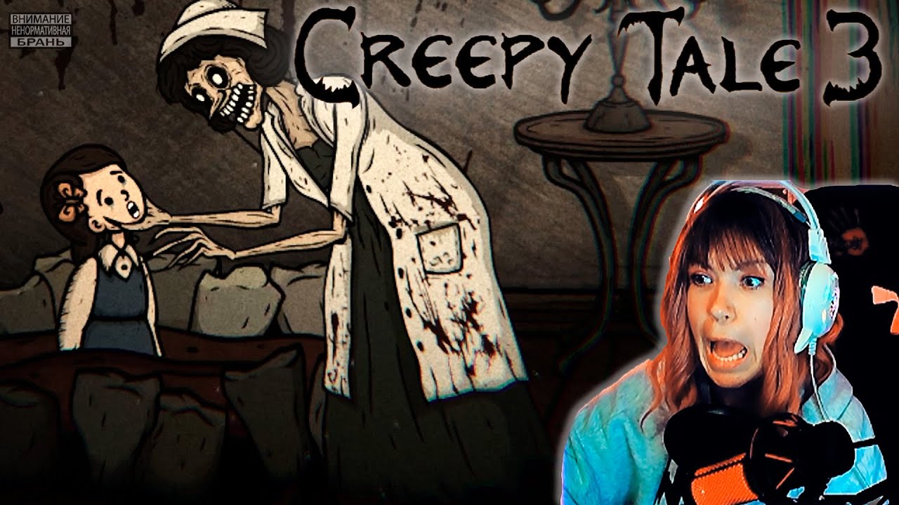 Creepy Tale 3 #3 | Вспыхнуло и сгорело | - YouTube
