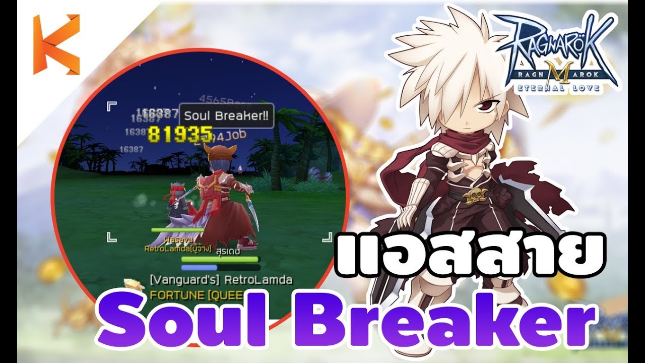 Ragnarok M: Eternal Love | Assassin Soul Breaker สาย Soul Breaker เก็บ ...