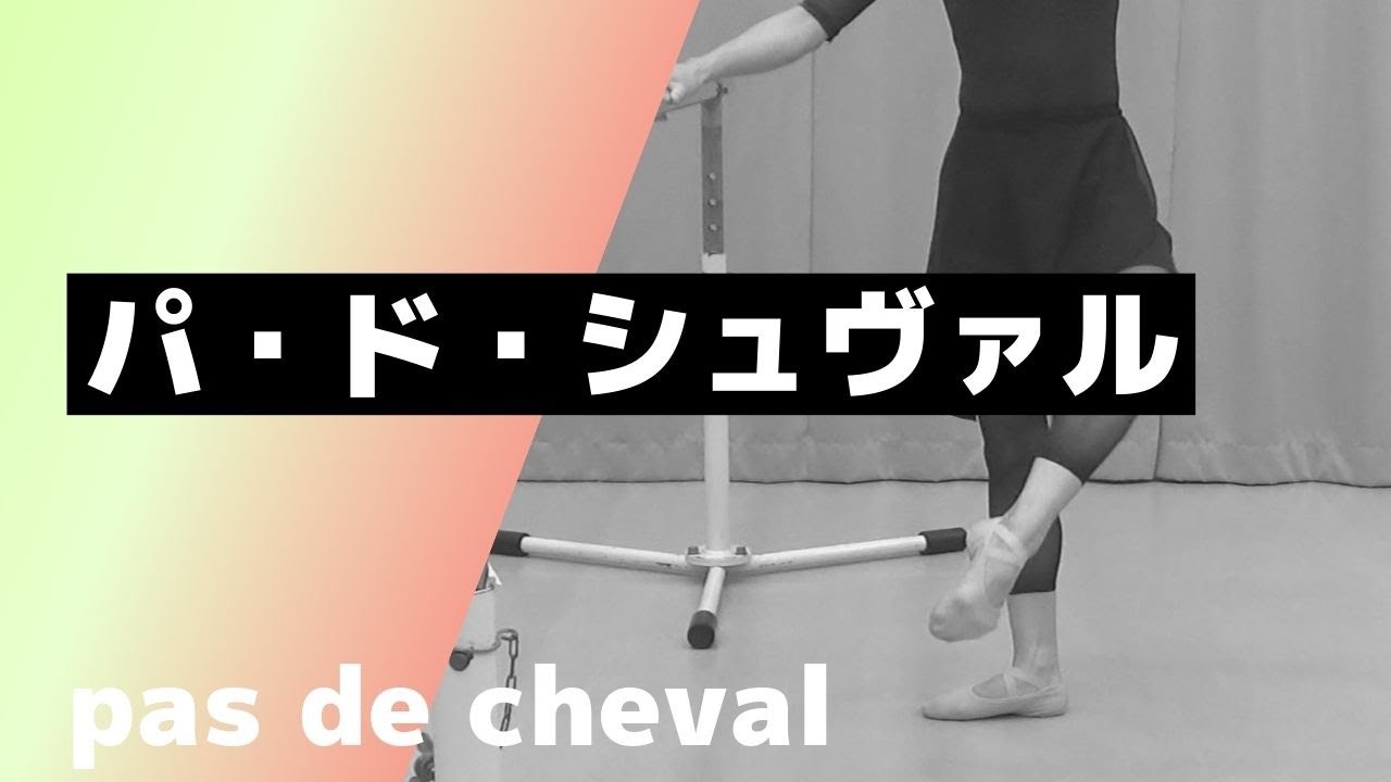 【Ballet】パ・ド・シュヴァル／pas de cheval【大人バレエ】 - YouTube