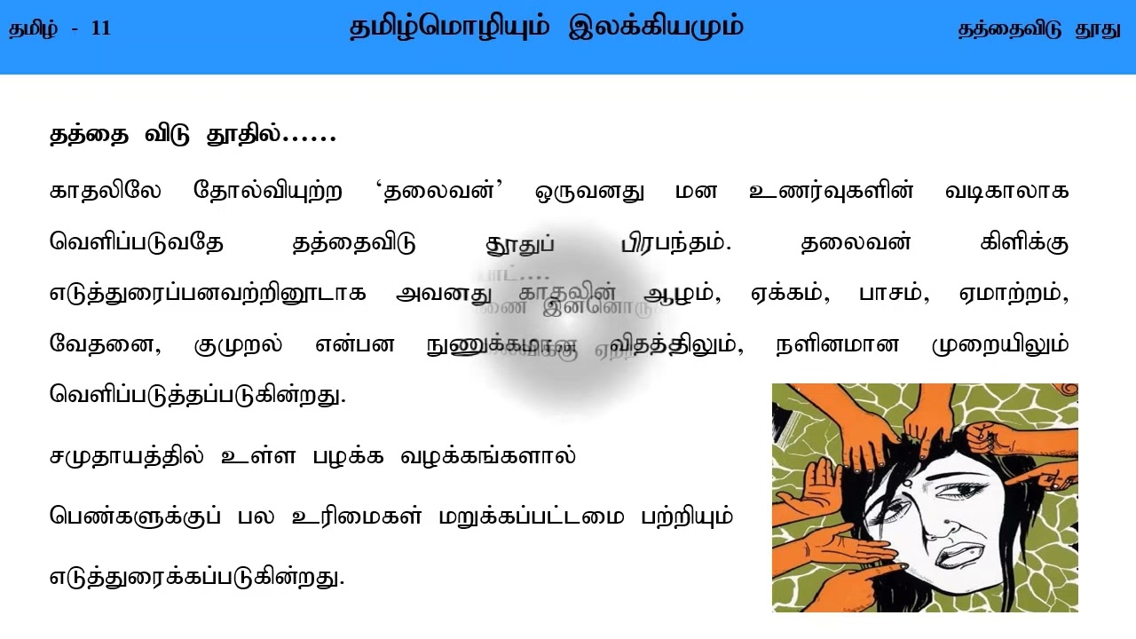 Grade 11| 3rd Term | Unit 17 | தத்தைவிடு தூது | e-thaksalawa - YouTube