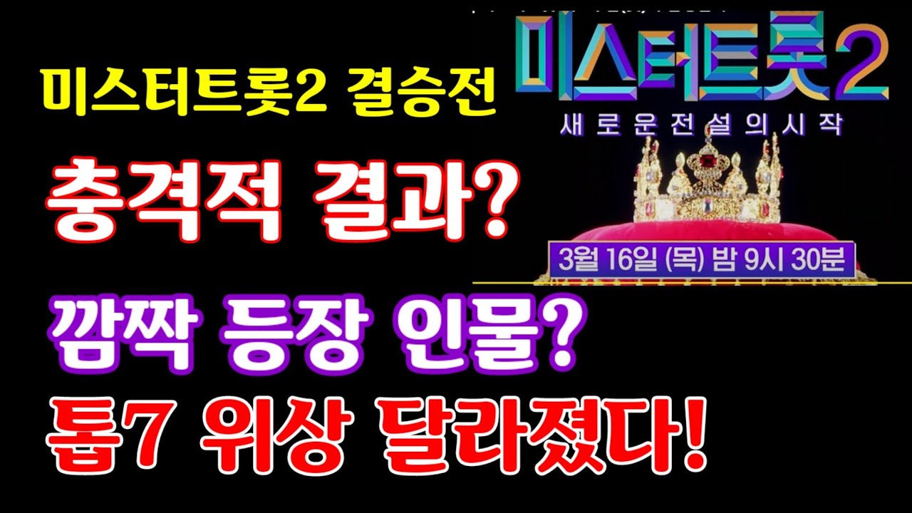 미스터트롯2 파이널 결승전 충격적 결과 국민이 결정 깜짝 등장 인물은 톱7 위상이 달라졌다 김호중 송가인 최백호 김용필