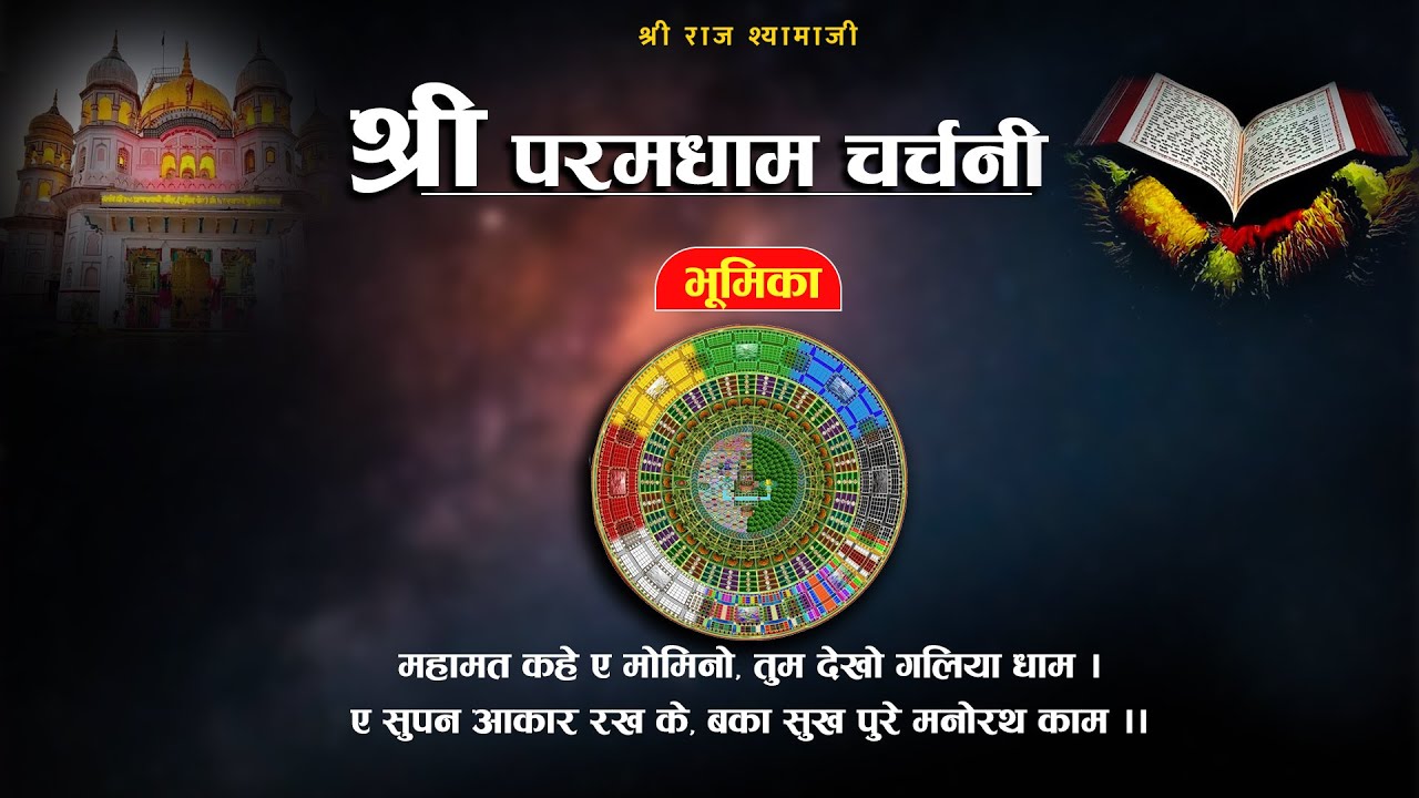 PARAMDHAM CHARCHANI || भूमिका || श्री महामती जी कृत बड़ी बृत || श्री ...