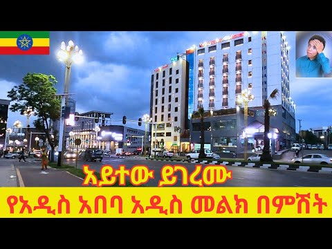 Amazing night beauty of Addis Ababa የአዲስ አበባ ውብ የምሽት ድባብ /Addis Ababa ...