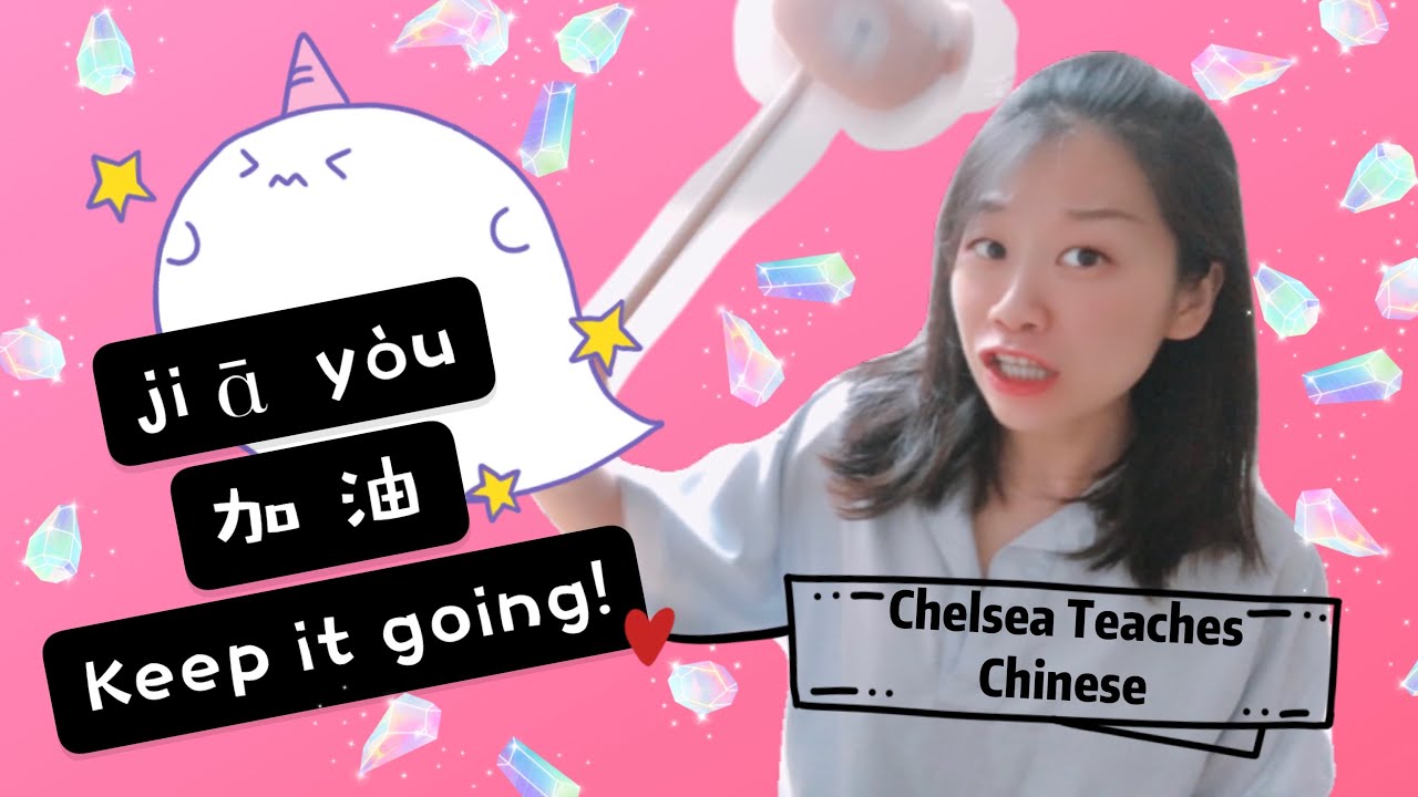 Learn Chinese | 'Jia You 加油' Add oil's Real Meaning - YouTube
