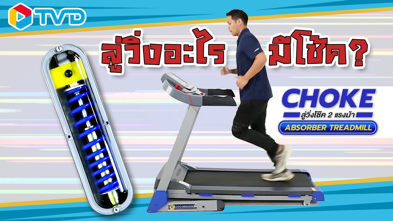 รีวิว CHOKE ABSORBER TREADMILL - YouTube