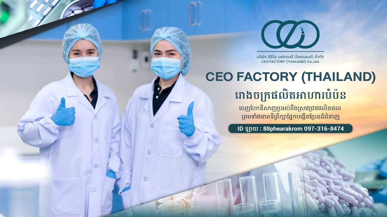 រោងចក្រ ផលិតអាហារបំប៉ន CEO FACTORY (THAILAND) - YouTube