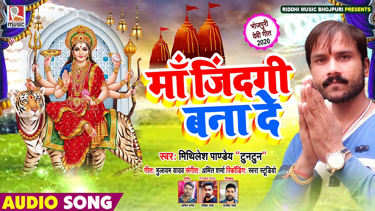 माँ ज़िन्दगी बना दे - Mithlesh Pandey (Tuntun) - का भोजपुरी Navratri ...