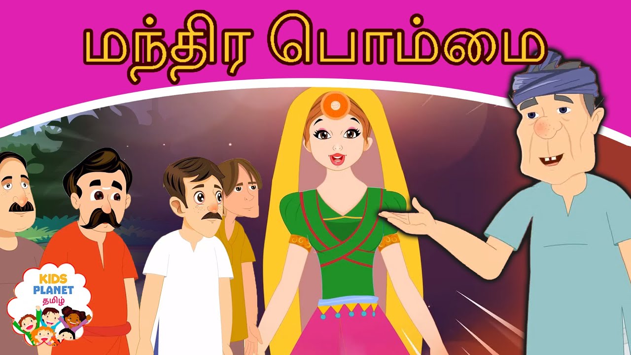 மந்திர பொம்மை - Tamil Story | Tamil Fairy Tales | Tamil Stories for ...