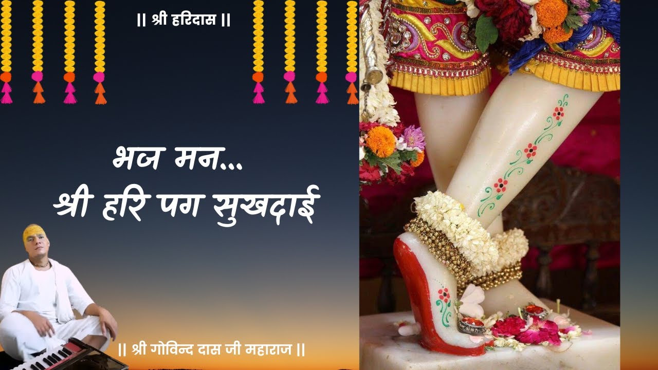 भज मन श्री हरि पग सुखदाई | Bhaj Man Shri Hari Pag sukhdai |श्री गोविन्द ...