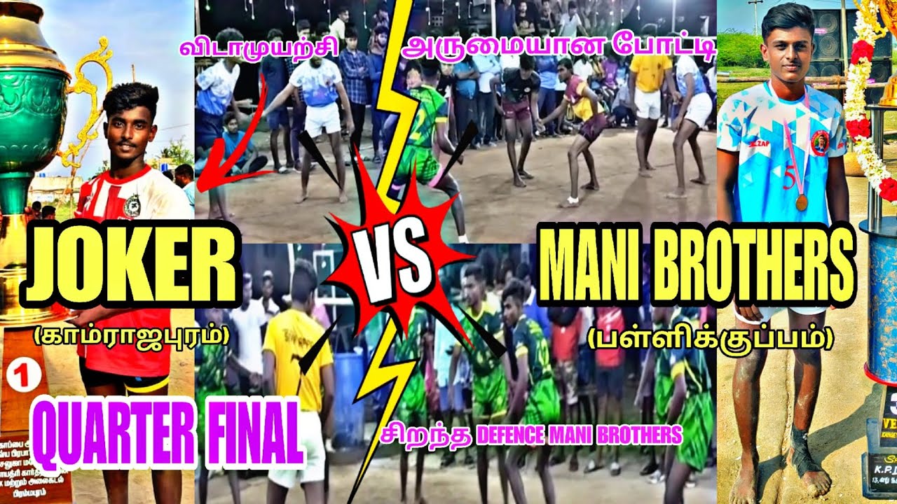 😎JOKER💥VS💥MANI BROTHERS😎கபடி போட்டி VENUE@ PVC கொடுகந்தாங்கல் கபடி ...