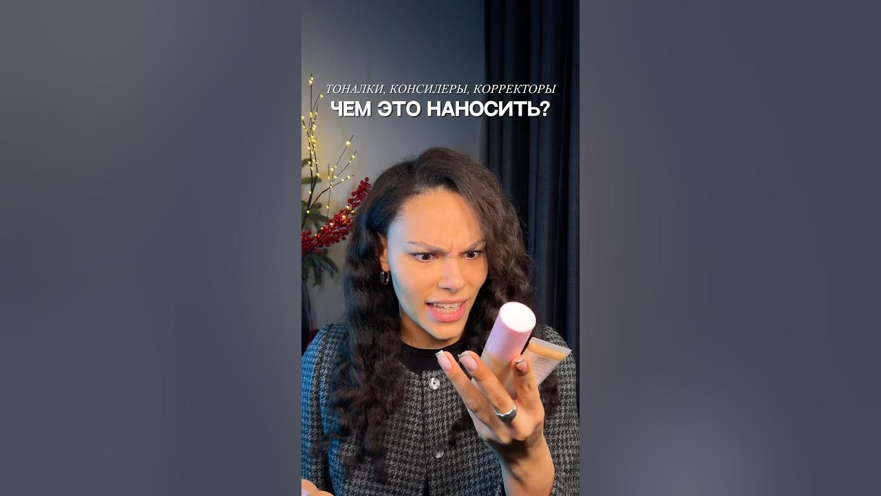 ЧЕМ ЖЕ НАНОСИТЬ тоналки, консилеры, скин тинты... #makeup # ...
