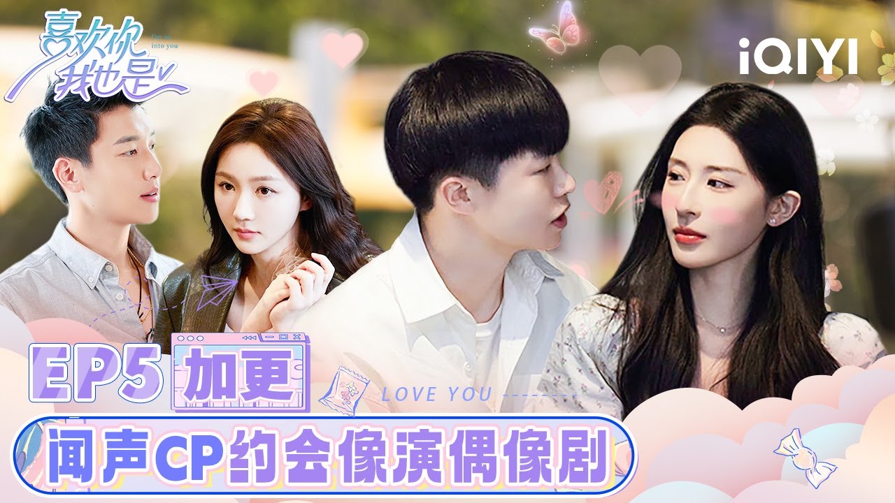 【EP5 加更】闻声CP约会像演偶像剧 双赵CP亲密合照 | 喜欢你我也是5 | I'm So Into You Season 5 | iQIYI综艺 - YouTube