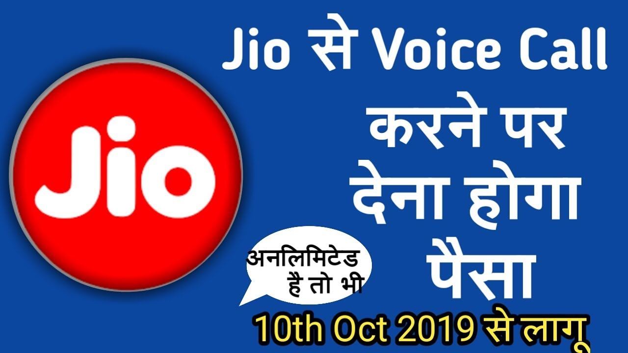 Jio से Voice call करने पर देना होगा पैसा || jio latest news || JIO ...