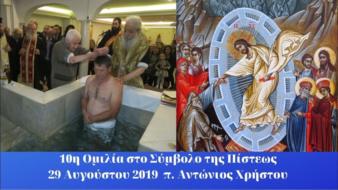 10η Ομιλία στο Σύμβολο της Πίστεως - YouTube