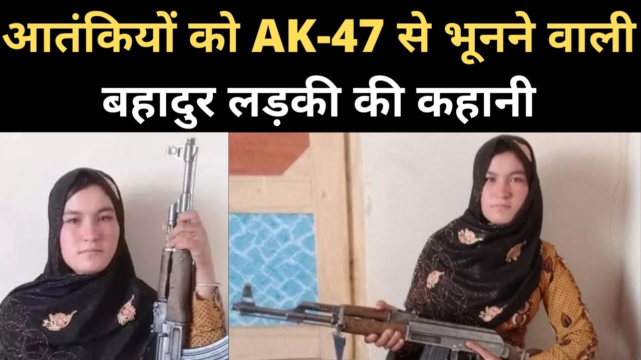 Afghanistan की Brave Girl Qamar Gul जिसने Taliban Terrorists से लिया ...