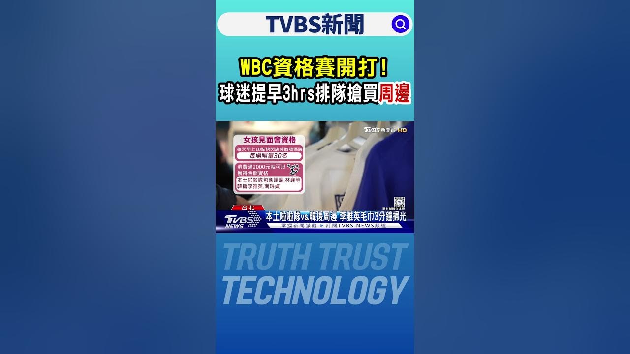 WBC資格賽／WBC資格賽開打! 球迷提早3hrs排隊搶買周邊｜TVBS新聞 @TVBSNEWS01 - YouTube