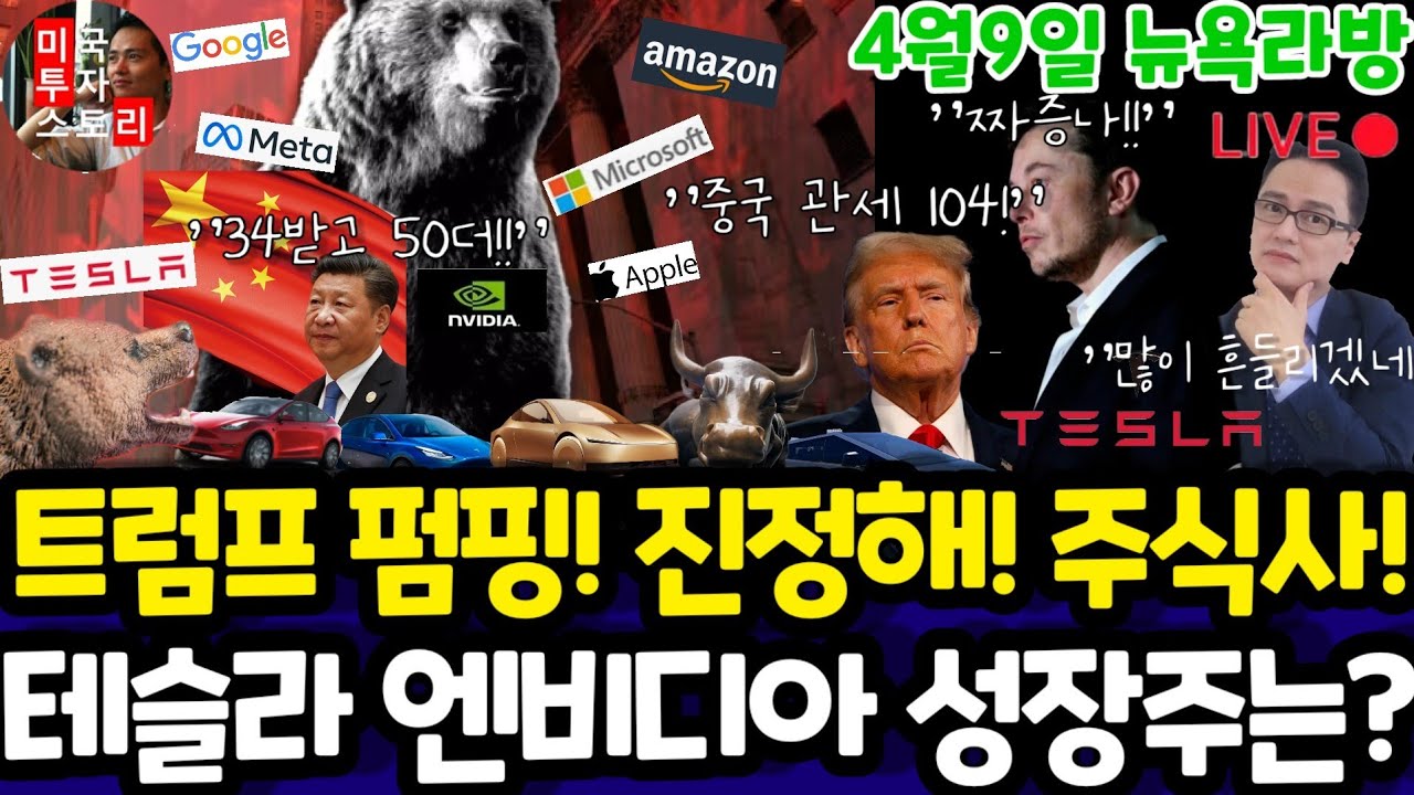 미국주식트럼프 중국 관세전기차 인공지능 양자 바이오 반도체테슬라 엔비디아 구글 애플 아마존 메타 마이크로소프트 팔란티어