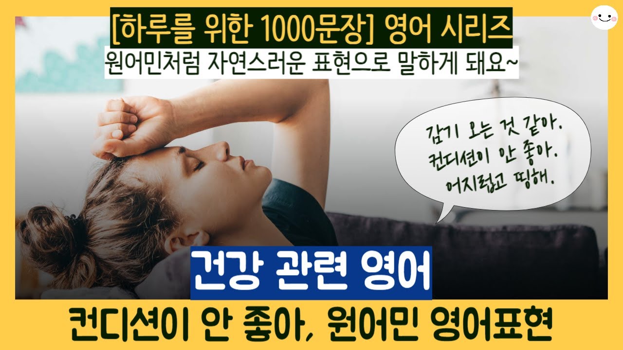 하루를 위한 영어 컨디션 안좋아 원어민영어표현 리얼영어문장과 응용문장으로 자연스러운 영어표현 마스터~ 상황별 미드영어
