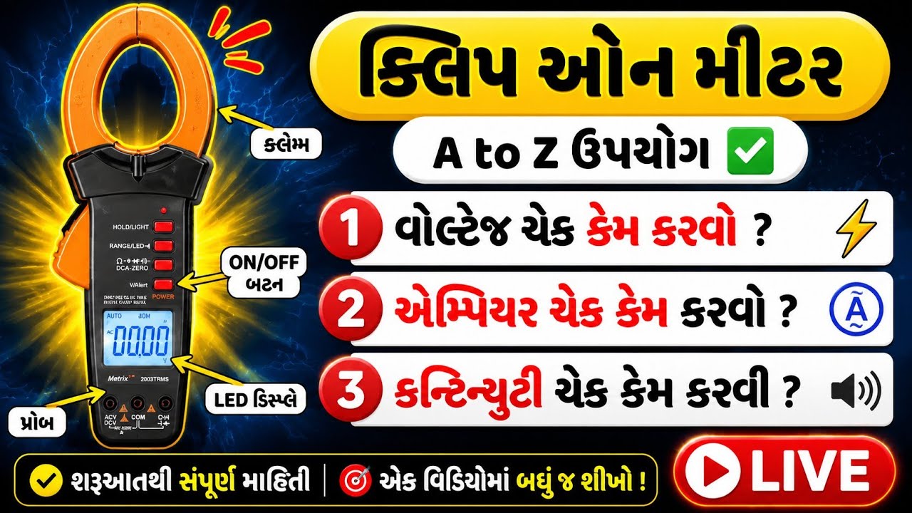 Clip-on meter uses | ક્લિપઓન મીટરનો ઉપયોગ | ક્લેમ્પ મીટર કેમ વાપરવું ...
